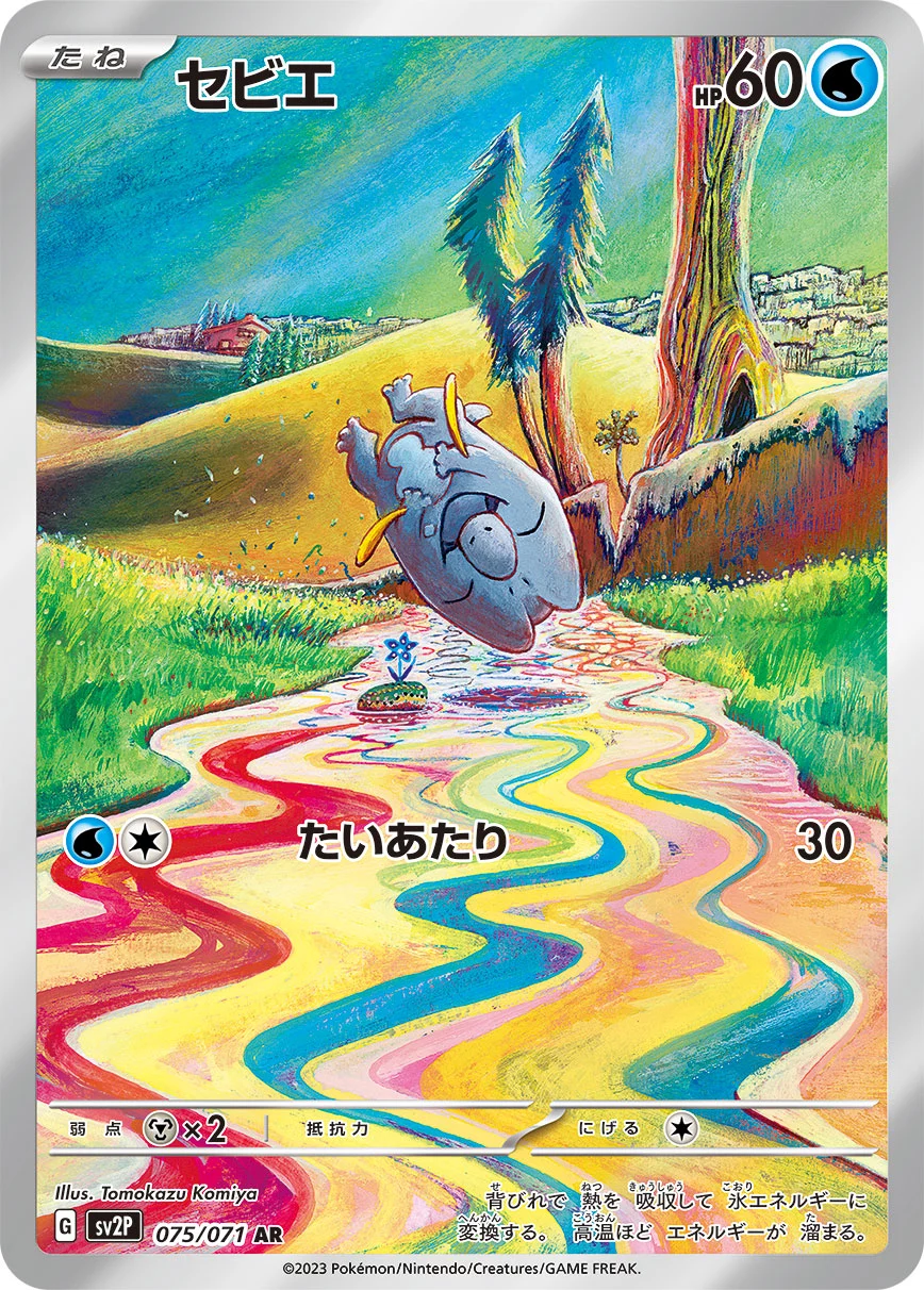 (DP)セビエ (AR)[075/071] - ポケモンカード(ポケカ) | ネットオリパのDOPA!
