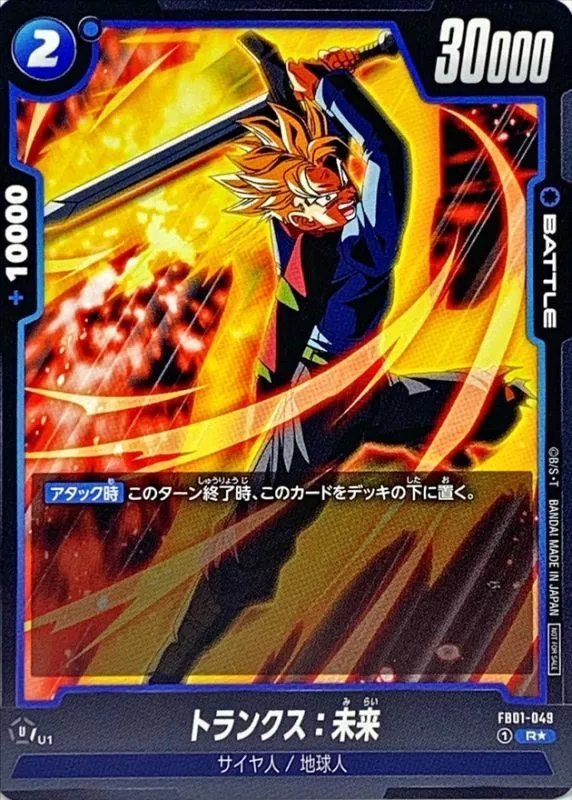(DP)トランクス：未来 (R★)[FB01-049] - ドラゴンボールカード | ネットオリパのDOPA!